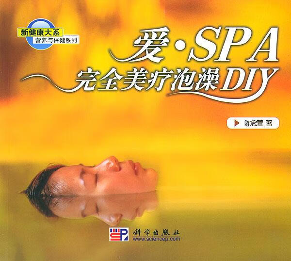 爱·SPA完全美疗泡澡DIY 陈念萱 著