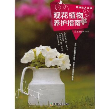 观花植物养护指南9787109200784