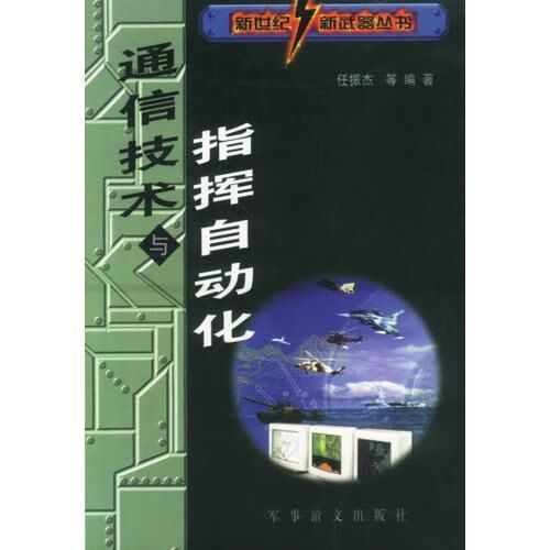 通信技术与指挥自动化