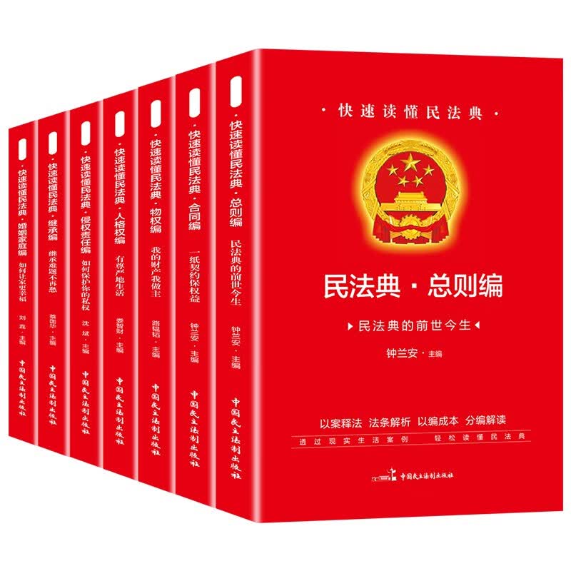 快速读懂民法典（全7册）总则编+婚姻家庭编+物权编+侵权责任编+继承编+合同编+人格权编 （新旧版本随机发货）