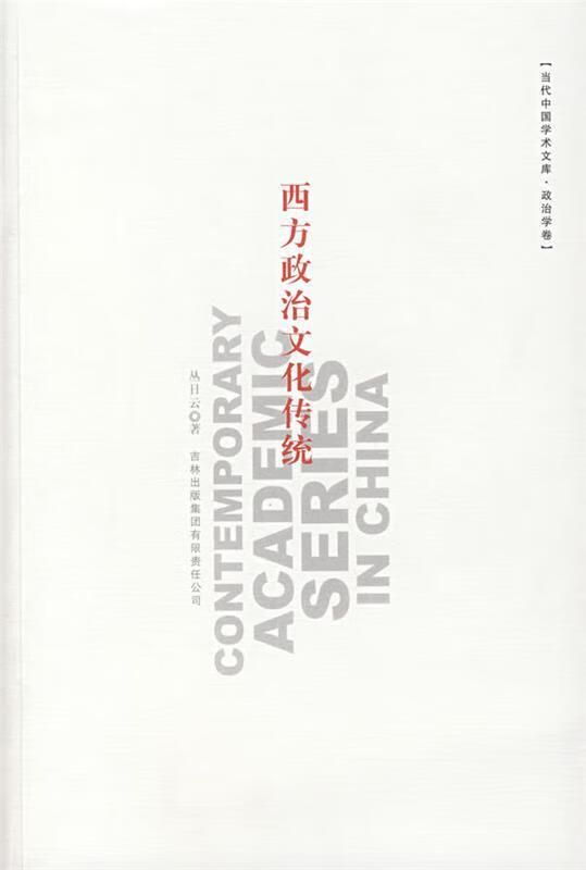 西方政治文化传统 丛日云 吉林出版社