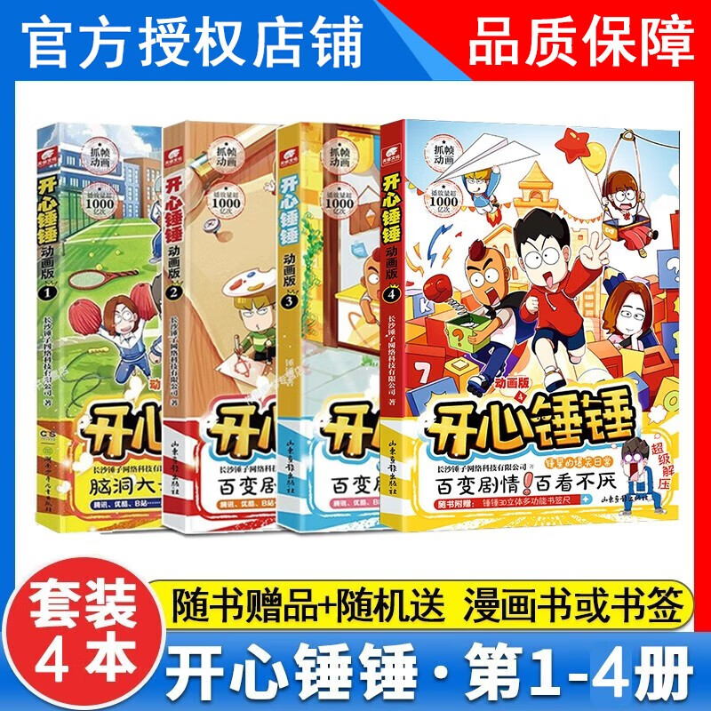 开心锤锤动画版4+3+2+1 爆笑校园生活脑洞大开笑点密集学生党和工作党的解压神器漫画 开心锤锤漫画书第1+2+3+4册