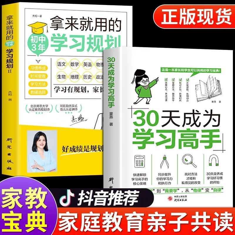 30天成为学习高手 蒙燕 著 研究出版社 小学生适用 学霸养成记培养孩子学习好习惯 妈妈再也不用担心我的学习了 30天学习高手+初中3年规划全2册