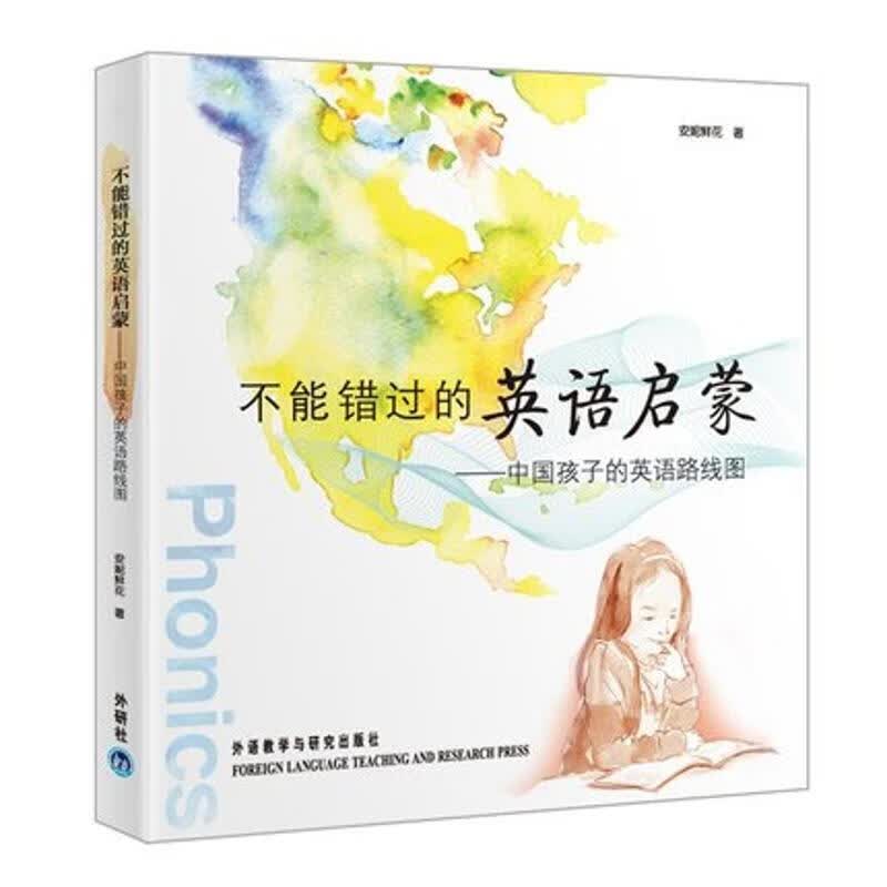 不能错过的英语启蒙：中国孩子的英语路线图安妮鲜花