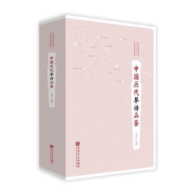 中国历代琴诗品鉴 9787103061367