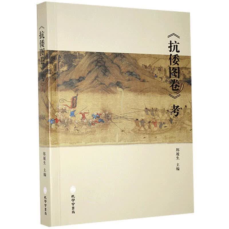 《抗倭图卷》考