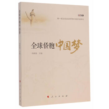 侨胞中国梦 人民出版社 9787010131931 杨刚毅