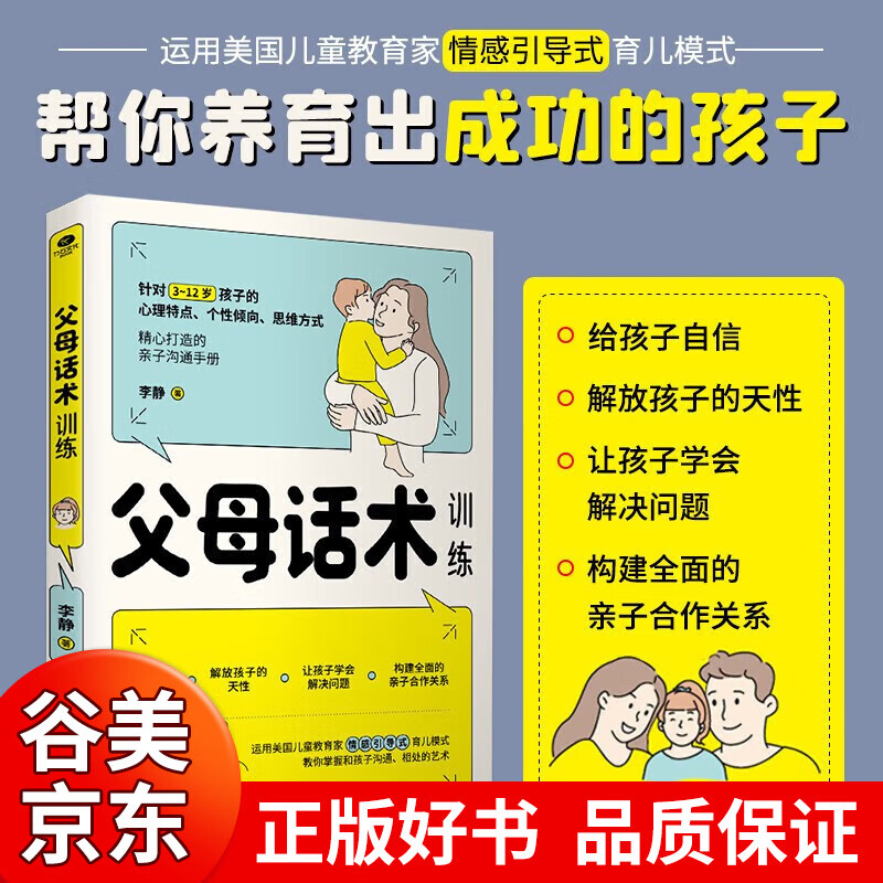 父母话术训练手册心理抚养李玫瑾儿童心理学育儿家庭教育孩子要懂的心理学儿童教育书籍畅销书 【单本】父母话术