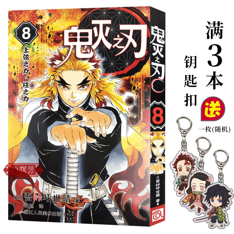 【单册可选】鬼灭之刃漫画书全套17册咒术回战简体中文版9册1-9-10-17卷日番studio日本漫画家吾峠呼世晴超人 鬼灭之刃8 （第62话-第70话）