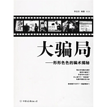 大骗局 形形色色的骗术解秘【特惠】