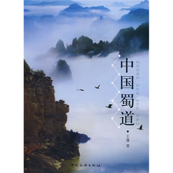 中国蜀道 王蓬 著【书】