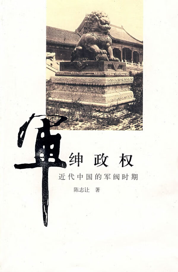 军绅政权—近代中国的军阀时期 陈志让著 广西师范大学出版社
