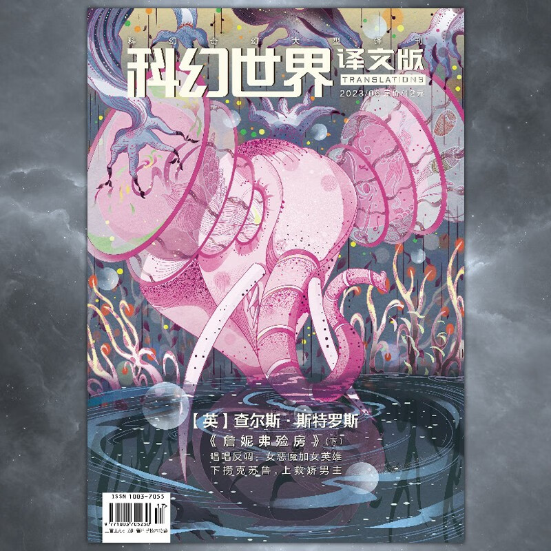 【星之所在】 科幻世界2023年杂志译文 全年各期 8月在售 一本包邮 3本套装赠书签 译文版6月