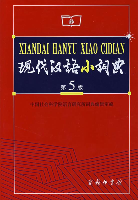 现代汉语小词典