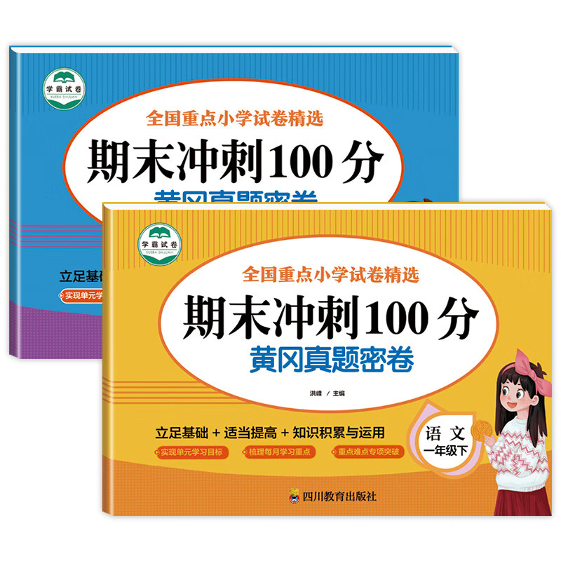 一年级下册期末复习试卷全套语文数学冲刺100分卷人教版下小学1下学期练习册练习题总复习真题卷专项训练资料人教部编版考试卷 【人教版】语文+数学 一年级下