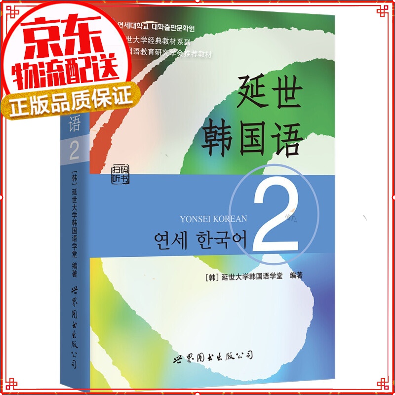 【自选】韩国延世大学经典教材系列：延世韩国语123456全套 延世韩国语2