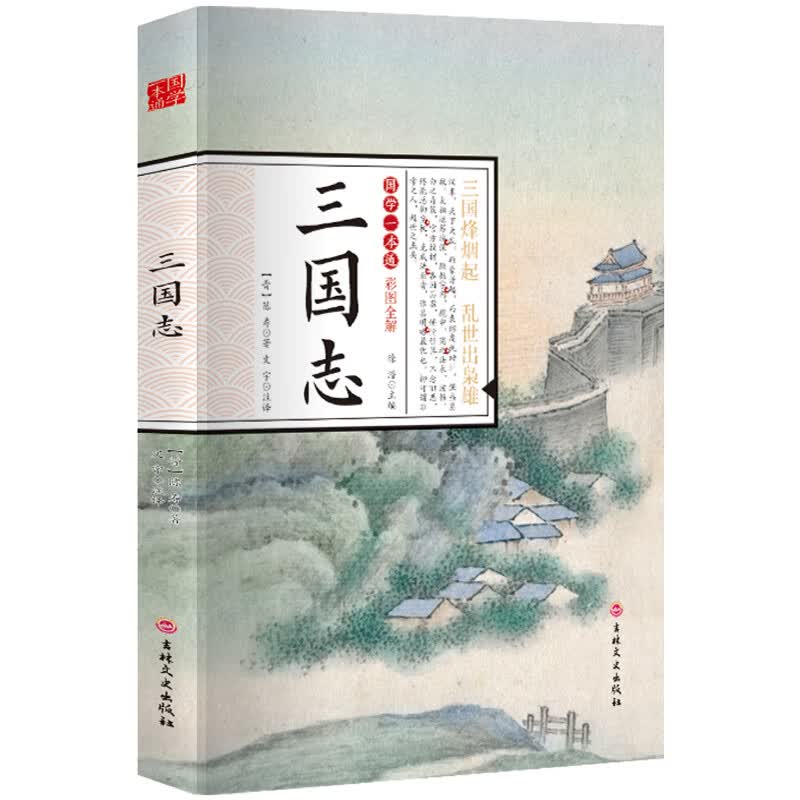 全32册国学经典书籍菜根谭围炉夜话庄子老子孟子大学中庸四书五经论语史记资治通鉴唐诗宋词彩图全解中华国学 三国志