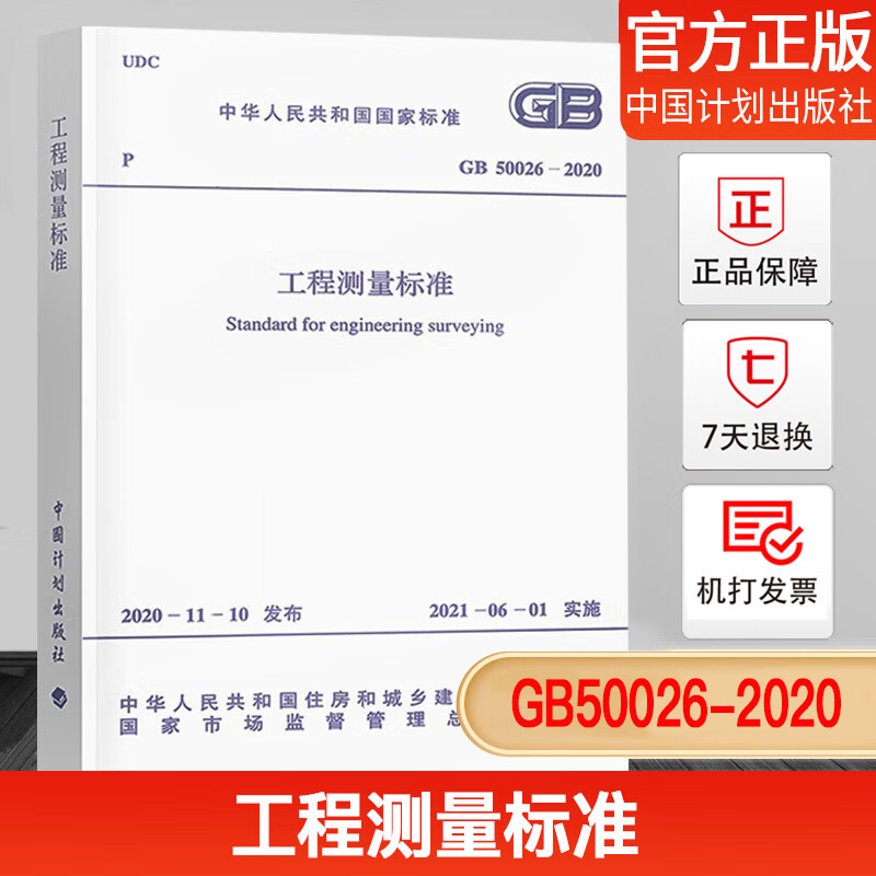 【现货】2021年新标准 GB50026-2020 工程测量标准 代替GB 50