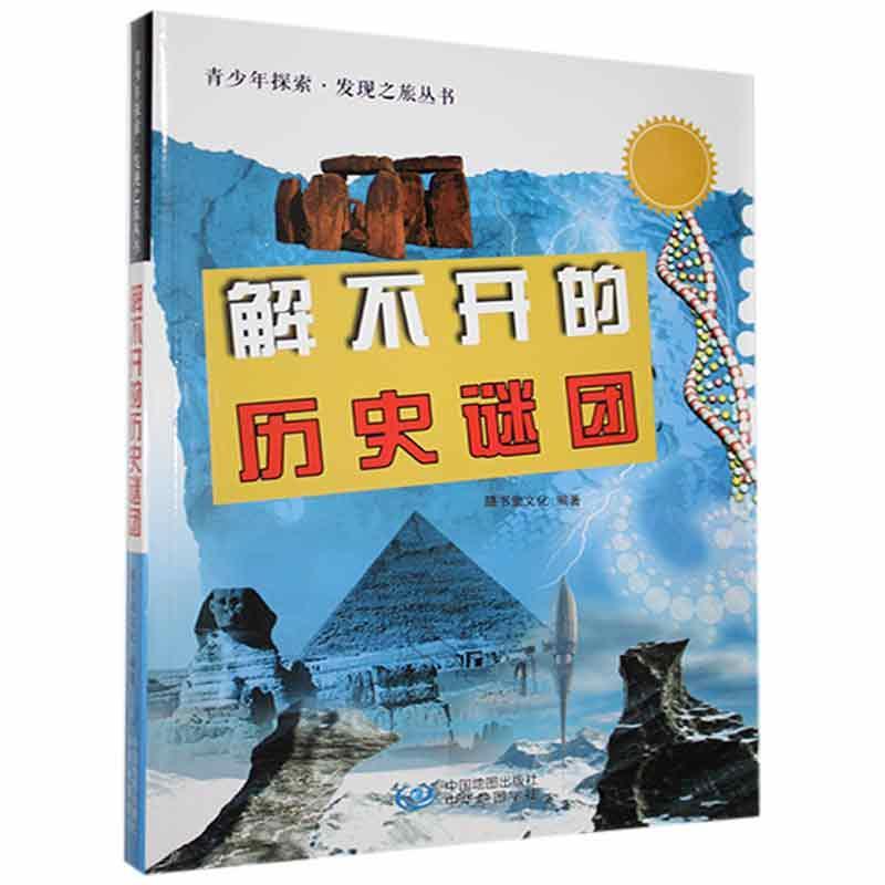 解不开的历史谜团膳书堂文化中华地图学社9787800317514 杂志/期刊书籍