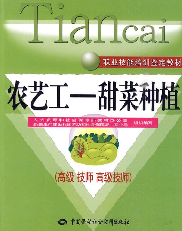 【 】农艺工：甜菜种植（高级、技师、 高级技师） 中国劳动社会保障出版社 9787504581105