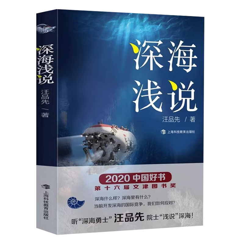【包邮】 深海浅说 定价88
