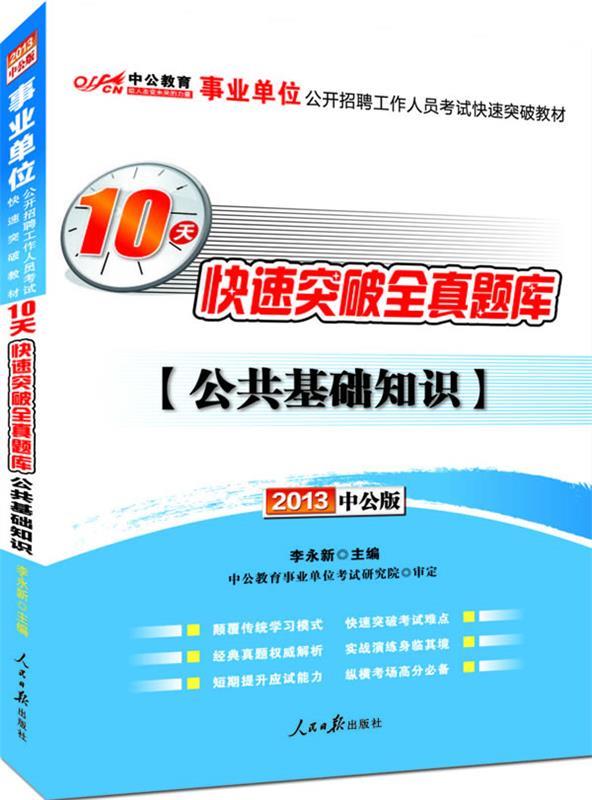 10天快速突破全真题库 人民日报出版社