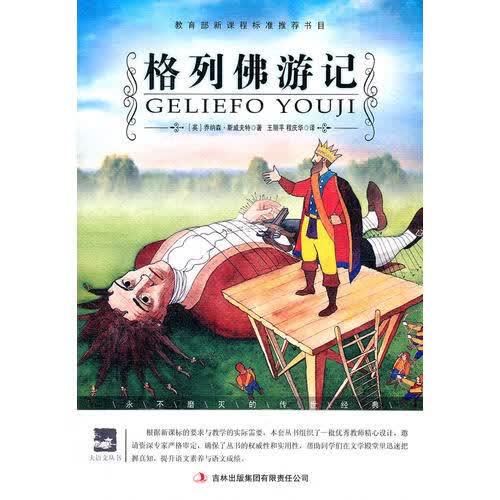 名师审定版 大语文 格列佛游记【好书】