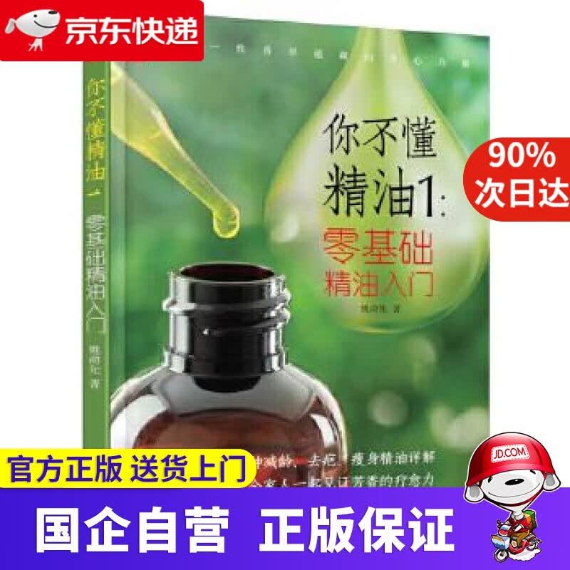 你不懂精油1：零基础精油入门 姚俞先 江苏凤凰科学技术出版社 9787571301552