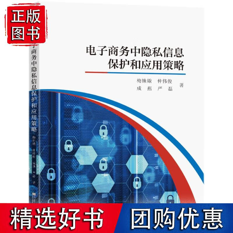 电子商务中隐私信息保护和应用策略 梅姝娥东南大学出版社9787576603972