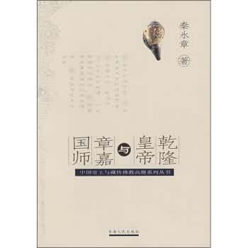 乾隆皇帝与章嘉国师 秦永章 著