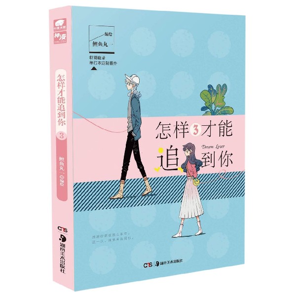 怎样才能追到你(3)