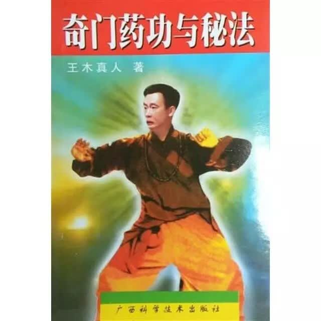 《奇门药功与秘法》王木真人著/古籍/风水命理