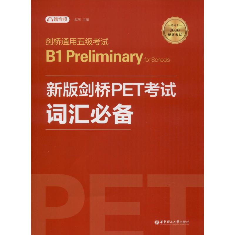 剑桥通用五级考试B1 Preliminary for Schools新版剑桥PE