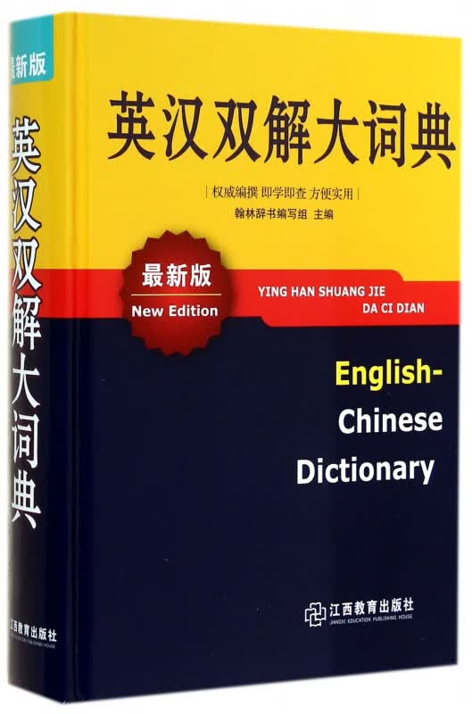 【现货】英汉双解大词典(最新版)(精)