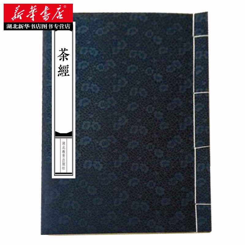 茶经 唐/陆羽撰 上品手工宣纸繁体竖排 国学珍藏古法线装 古典茶经茶艺识茶泡茶品茶 茶文化茶道生活
