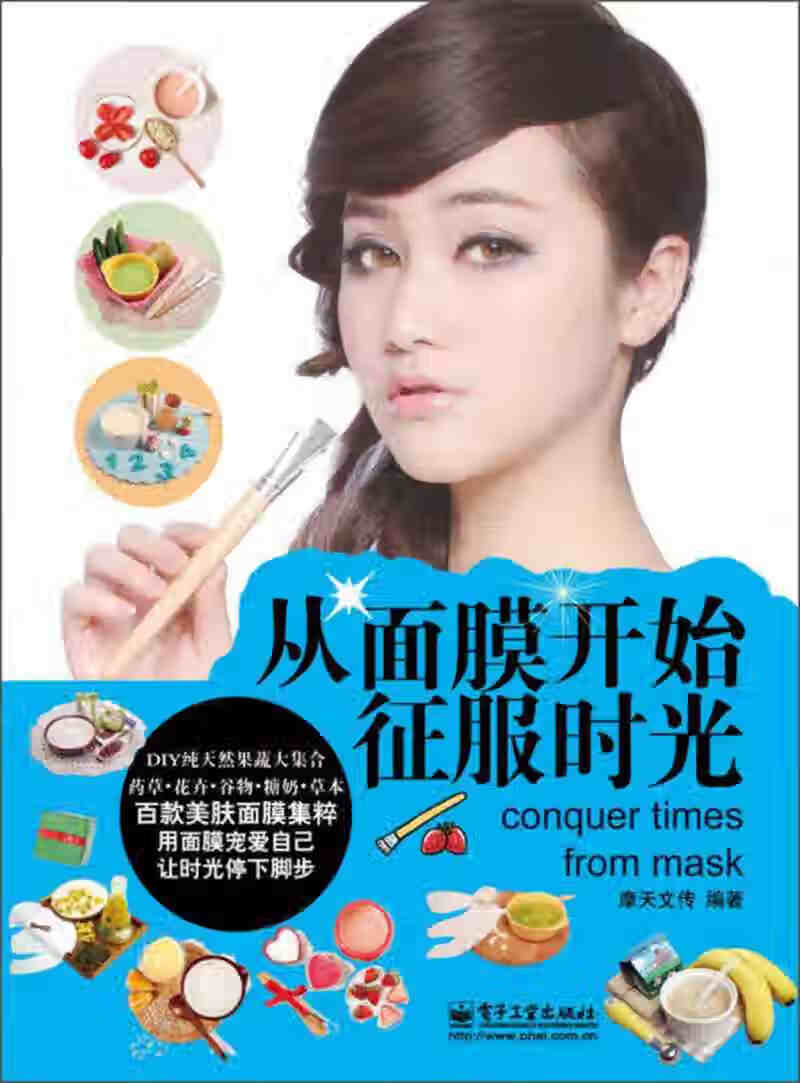 从面膜开始征服时光【好书】