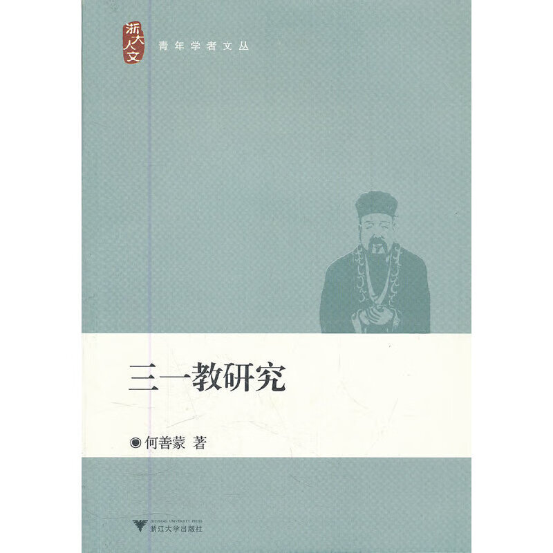 三一教研究