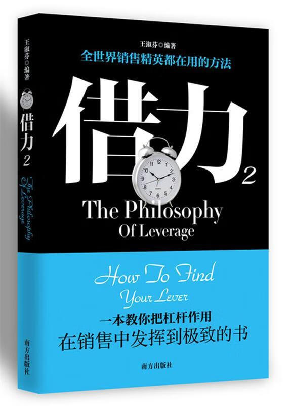 借力2 :全世界销售精英都在用的方法
