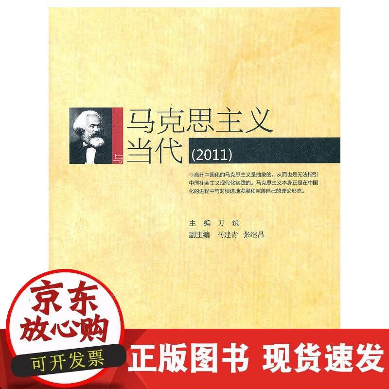 【现货】马克思主义与当代（2011）