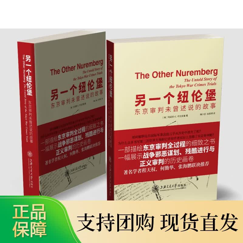 另一个纽伦堡：东京审判未曾述说的故事
