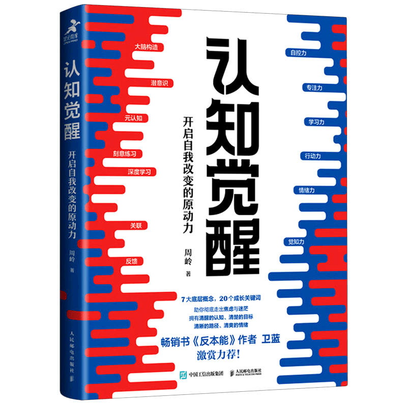 认知觉醒(开启自我改变的原动力)