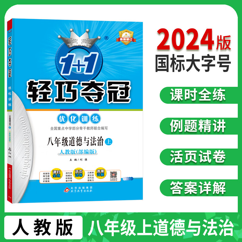 【科目自选】2024新版轻巧夺冠优化训练初中八年级 语文数学英语物理生物历史地理政治 初二上下册人教版 北师大版 同步 课时 练习册 期中 期末测试卷 上册：政治（人教）