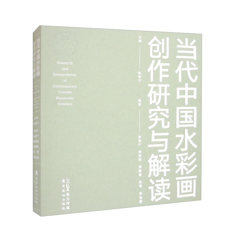 当代中国水彩画创作研究与解读