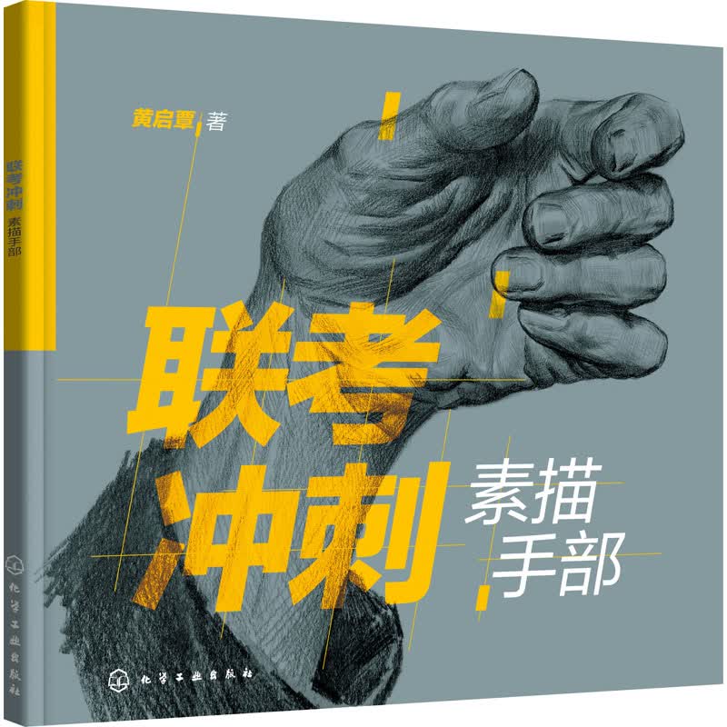 联考冲刺 素描手部