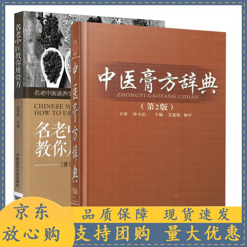 名老中医教你用膏方+中医膏方辞典 第2二版 两本套装 中医学 针对不同年龄阶段 不同性别人群的生理特点介绍了如何使用膏方