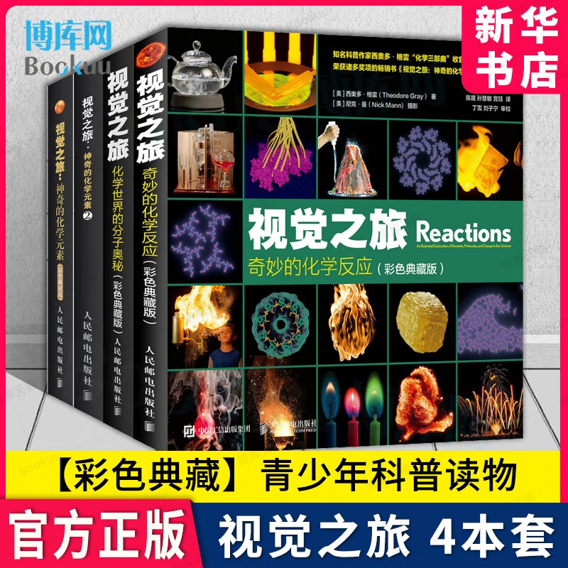 视觉之旅神奇的化学元素 疯狂趣味化学科普书籍（套装共四册）自然科学 中学生初中化学科普书籍 元素周期表