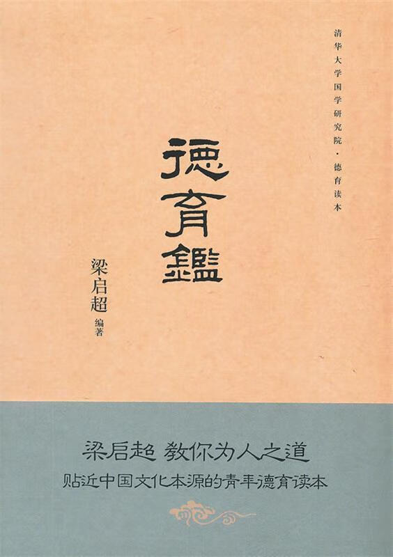 德育鉴 梁启超编著【书】
