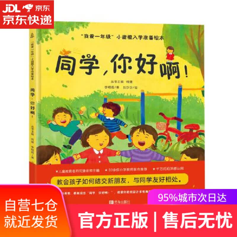 同学，你好啊 何捷 青岛出版社 9787555231837