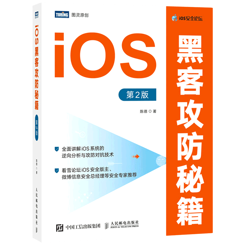 iOS黑客攻防秘籍(第2版)