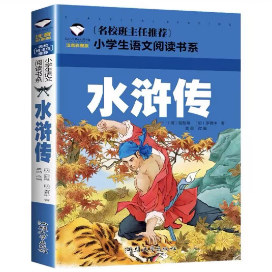 十万个为什么+中华上下五千年 水浒传